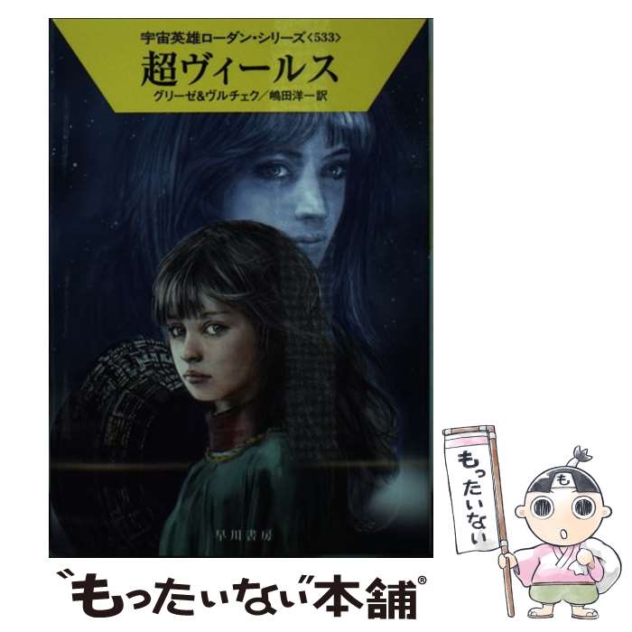 著者：ペーター・グリーゼ, エルンスト・ヴルチェク, 工藤 稜, 嶋田 洋一出版社：早川書房サイズ：文庫ISBN-10：415012101XISBN-13：9784150121013■こちらの商品もオススメです ● 望郷の宇宙帝国 / クラ...