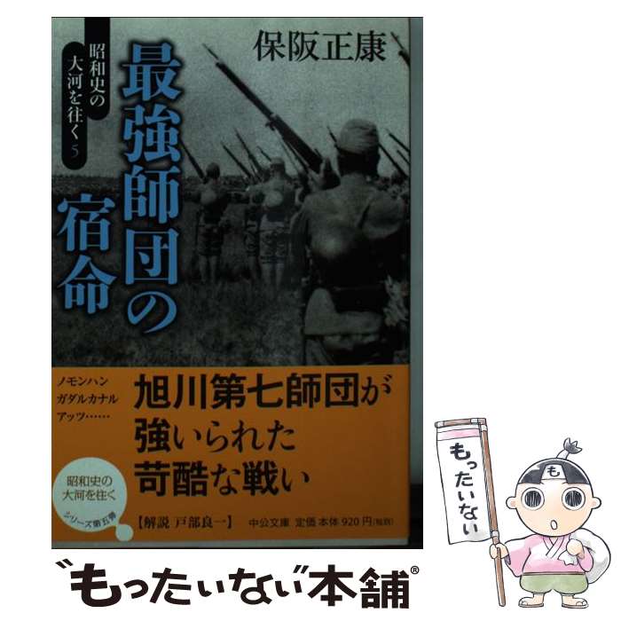 著者：保阪 正康出版社：中央公論新社サイズ：文庫ISBN-10：4122059941ISBN-13：9784122059948■こちらの商品もオススメです ● 「靖国」という悩み / 保阪 正康 / 中央公論新社 [文庫] ● 日露戦争 /...