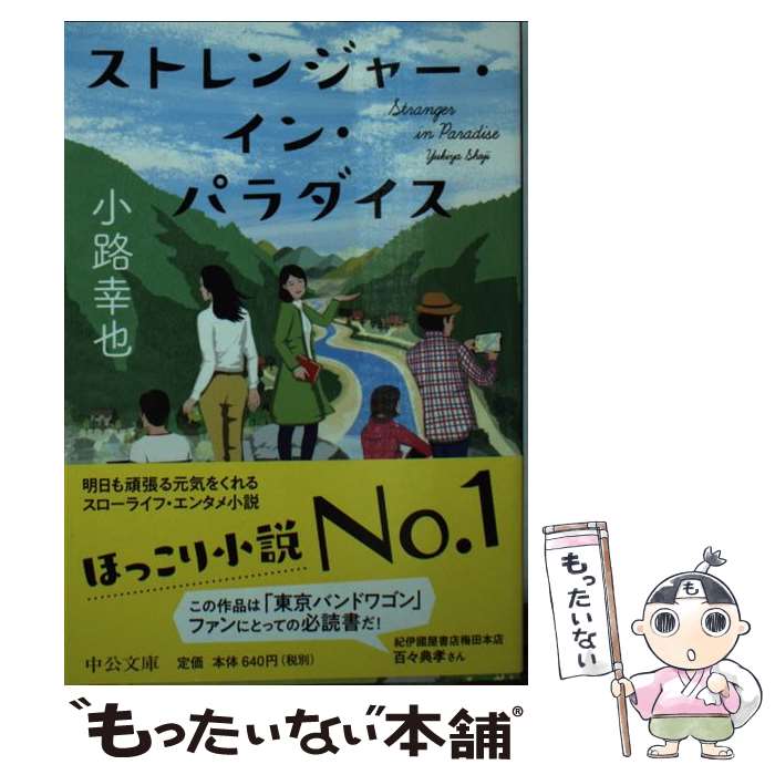 著者：小路 幸也出版社：中央公論新社サイズ：文庫ISBN-10：412206709XISBN-13：9784122067097■こちらの商品もオススメです ● 東京カウガール / 小路 幸也 / PHP研究所 [単行本（ソフトカバー）] ■...