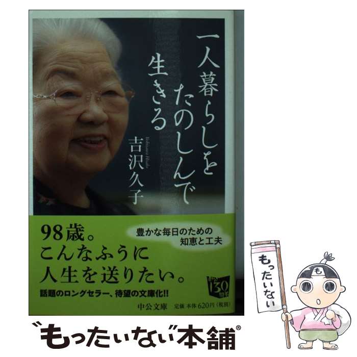 著者：吉沢 久子出版社：中央公論新社サイズ：文庫ISBN-10：4122062691ISBN-13：9784122062696■こちらの商品もオススメです ● いざというときの生活事典3版 / 小学館 / 小学館 [単行本] ● 食べ方しだ...