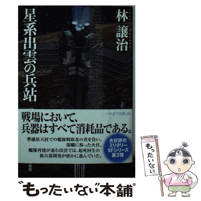 著者：林 譲治, Rey.Hori出版社：早川書房サイズ：文庫ISBN-10：415031358XISBN-13：9784150313586■こちらの商品もオススメです ● 世界哲学史1 / 伊藤 邦武, 山内 志朗, 中島 隆博, 納富 ...