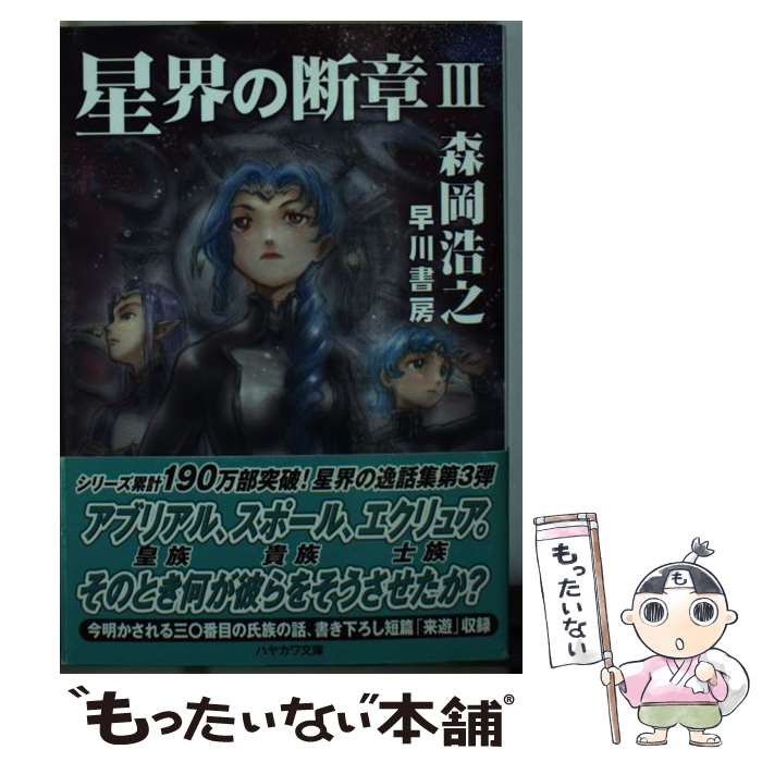 著者：森岡 浩之出版社：早川書房サイズ：文庫ISBN-10：4150311536ISBN-13：9784150311537■こちらの商品もオススメです ● グリーン・レクイエム / 新井 素子 / 講談社 [文庫] ● ソラリアの謀略 / ...