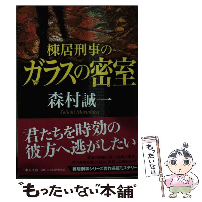 著者：森村誠一 著出版社：中央公論新社サイズ：文庫ISBN-10：4122063957ISBN-13：9784122063952■こちらの商品もオススメです ● ながい坂（上巻）改版 / 山本 周五郎 / 新潮社 [文庫] ● 北の街物語 ...