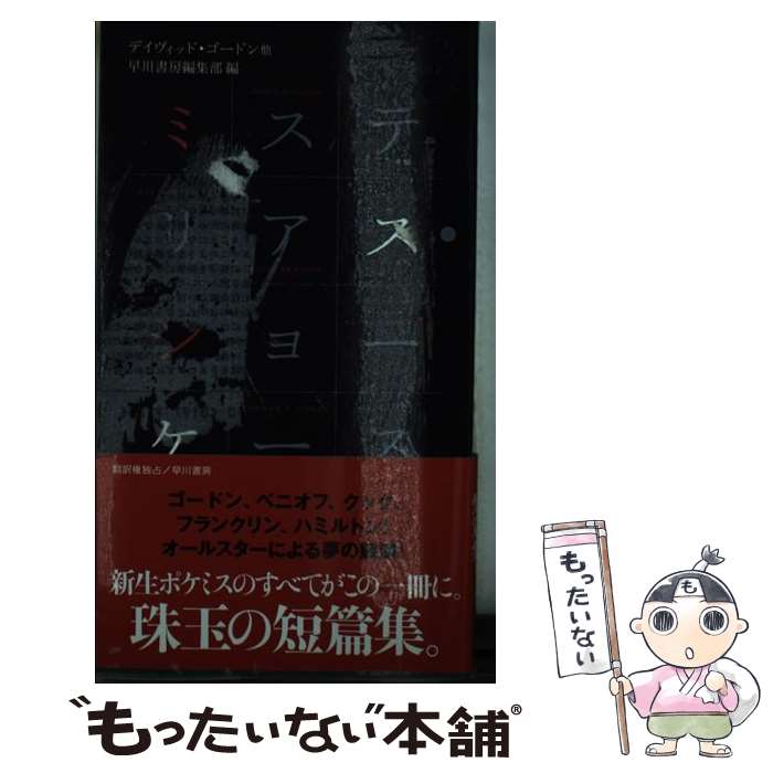 著者：デイヴィッド・ゴードン, ニック・ピゾラット, トム・フランクリン, スティーヴ・ハミルトン, ダグ・アリン, トマス・H・クック, デイヴィッド・ベニオフ, ベス・アン・フェンリイ, 早川書房編集部, 田口俊樹, 伏見威蕃, 越前敏...