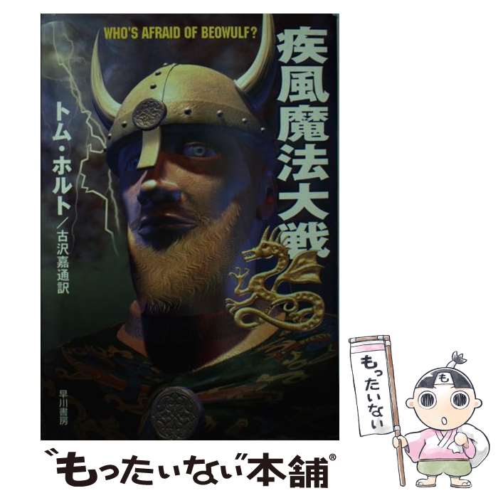 著者：トム ホルト, Tom Holt, 古沢 嘉通出版社：早川書房サイズ：文庫ISBN-10：4150202508ISBN-13：9784150202507■通常24時間以内に出荷可能です。※繁忙期やセール等、ご注文数が多い日につきまして...