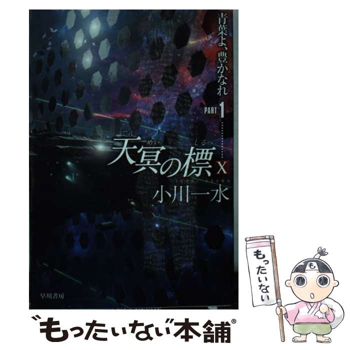 著者：小川 一水出版社：早川書房サイズ：文庫ISBN-10：4150313555ISBN-13：9784150313555■こちらの商品もオススメです ● 天冥の標10　青葉よ、豊かなれ PART3 / 小川 一水 / 早川書房 [文庫] ...