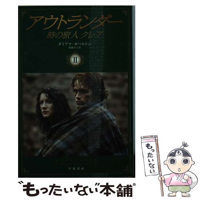 著者：ダイアナ ガバルドン, 加藤 洋子出版社：早川書房サイズ：文庫ISBN-10：415041369XISBN-13：9784150413699■こちらの商品もオススメです ● 時の旅人クレア（1） / ダイアナ ガバルドン, 加藤 洋子...