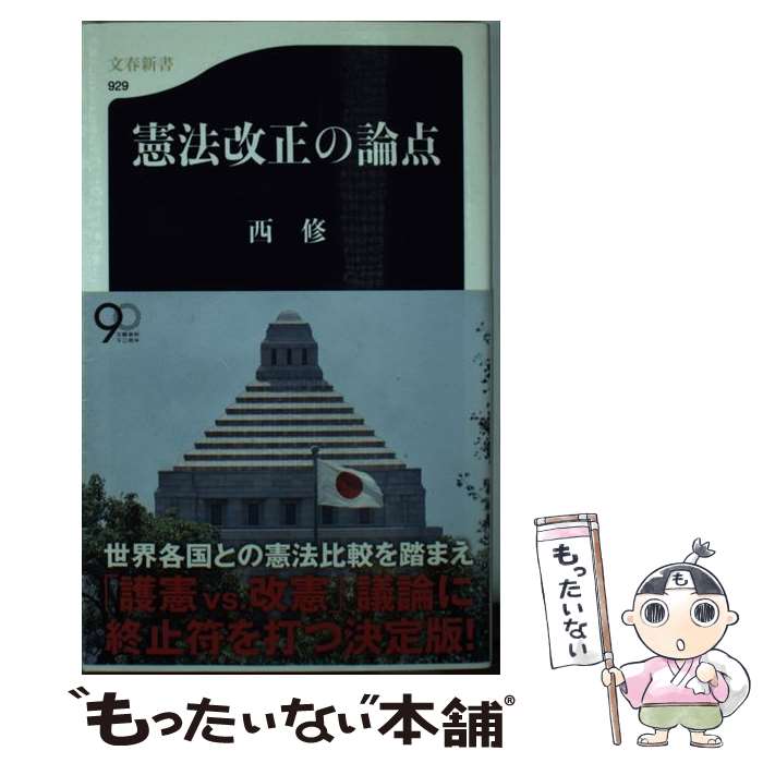 著者：西 修出版社：文藝春秋サイズ：新書ISBN-10：4166609297ISBN-13：9784166609291■こちらの商品もオススメです ● 緋色のヴェネツィア / 塩野 七生 / 朝日新聞出版 [文庫] ● マキアヴェッリ語録 ...