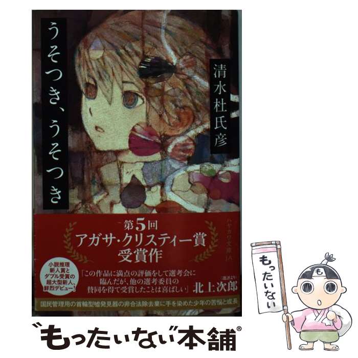 著者：清水 杜氏彦出版社：早川書房サイズ：文庫ISBN-10：4150312982ISBN-13：9784150312985■こちらの商品もオススメです ● 十面相 / YM:原作 鷹村 コージ:作 閏 月戈:絵 株式会社インターネット:監...