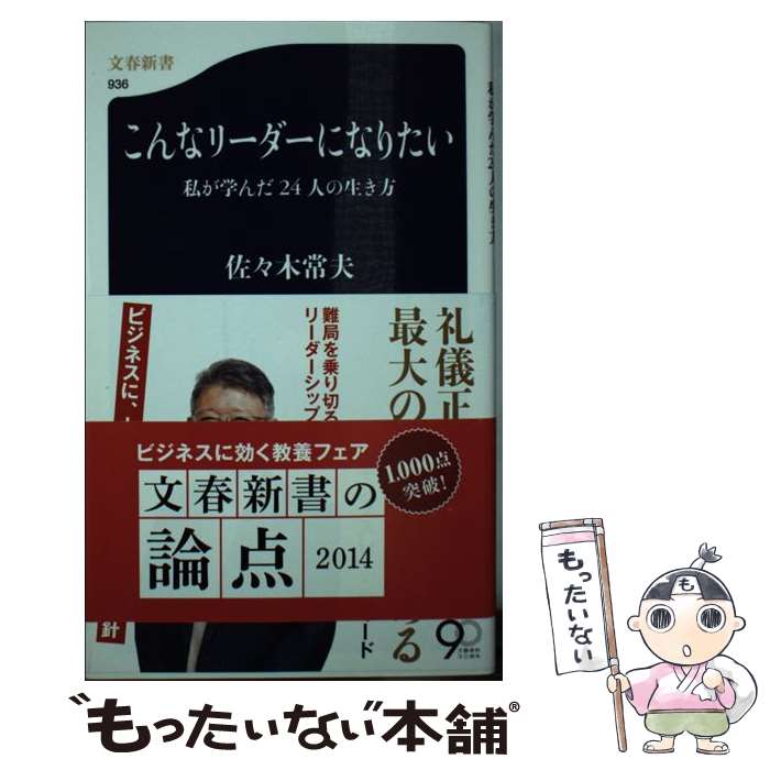 著者：佐々木 常夫出版社：文藝春秋サイズ：新書ISBN-10：416660936XISBN-13：9784166609369■こちらの商品もオススメです ● ビジネスマンの父より息子への30通の手紙 / G.キングスレイ ウォード, 城山 ...
