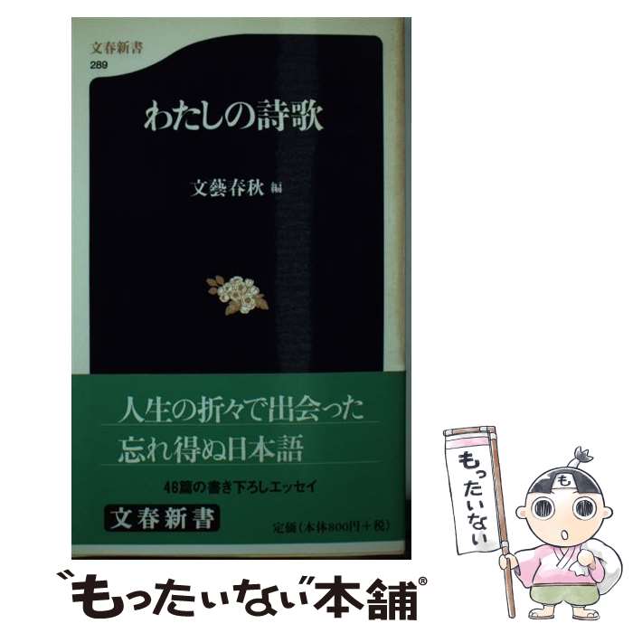 著者：文藝春秋出版社：文藝春秋サイズ：新書ISBN-10：4166602896ISBN-13：9784166602896■通常24時間以内に出荷可能です。※繁忙期やセール等、ご注文数が多い日につきましては　発送まで48時間かかる場合がありま...
