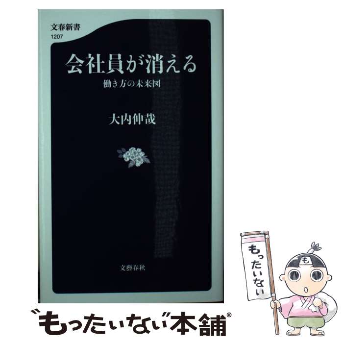 著者：大内 伸哉出版社：文藝春秋サイズ：新書ISBN-10：4166612077ISBN-13：9784166612079■通常24時間以内に出荷可能です。※繁忙期やセール等、ご注文数が多い日につきましては　発送まで48時間かかる場合があり...