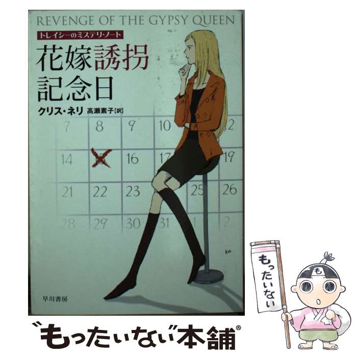 著者：クリス ネリ, Kris Neri, 高瀬 素子出版社：早川書房サイズ：文庫ISBN-10：4151736018ISBN-13：9784151736018■こちらの商品もオススメです ● ミス・メルヴィルの決闘 / イーヴリン・E. ...