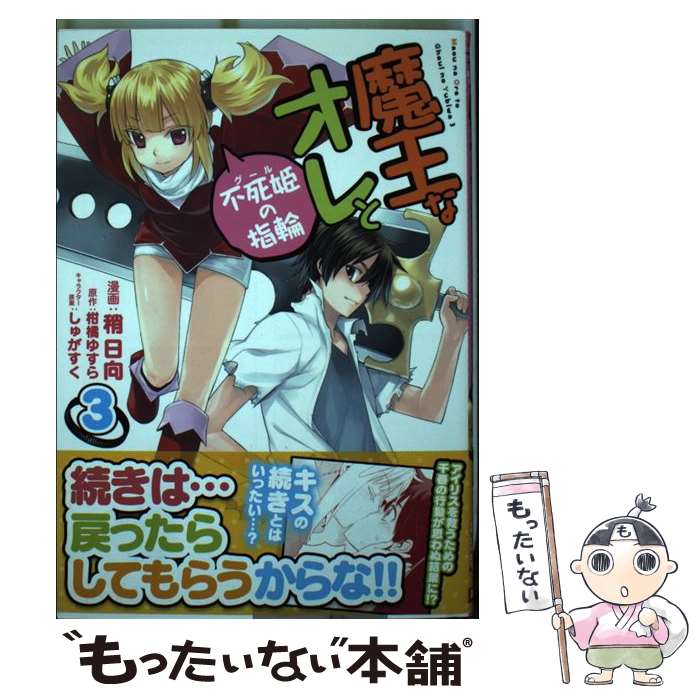 著者：稍 日向出版社：ホビージャパンサイズ：コミックISBN-10：4798608297ISBN-13：9784798608297■こちらの商品もオススメです ● 高1ですが異世界で城主はじめました2 / 鏡 裕之, ごばん, 神吉李花 /...