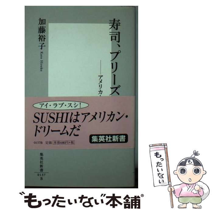 著者：加藤 裕子出版社：集英社サイズ：新書ISBN-10：4087201376ISBN-13：9784087201376■こちらの商品もオススメです ● ファストフードが世界を食いつくす / エリック シュローサー, 楡井 浩一 / 草思社...