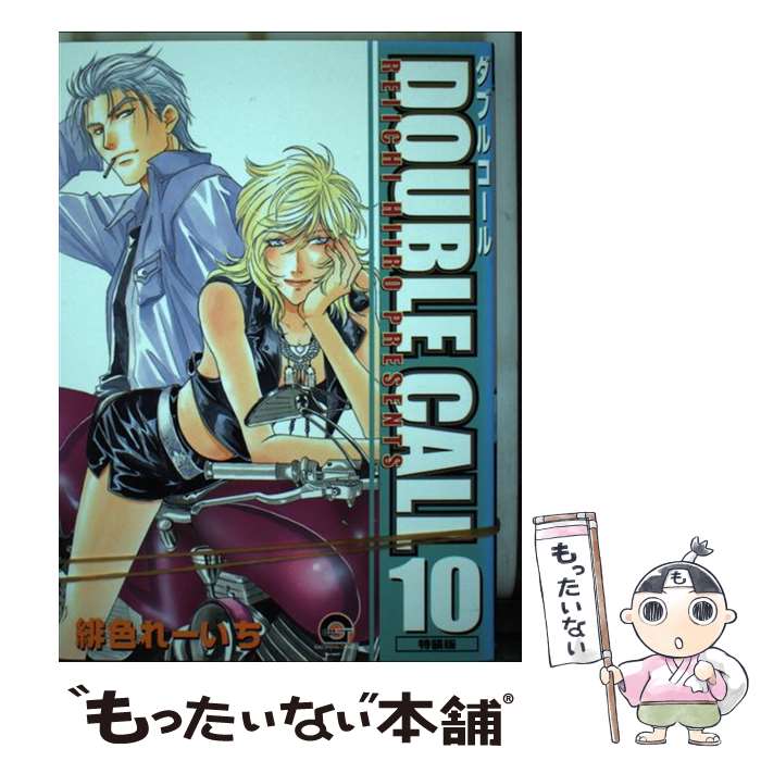 著者：緋色 れーいち出版社：海王社サイズ：コミックISBN-10：4877248218ISBN-13：9784877248215■こちらの商品もオススメです ● Double　call（8） / 緋色 れーいち / 海王社 [コミック] ■...