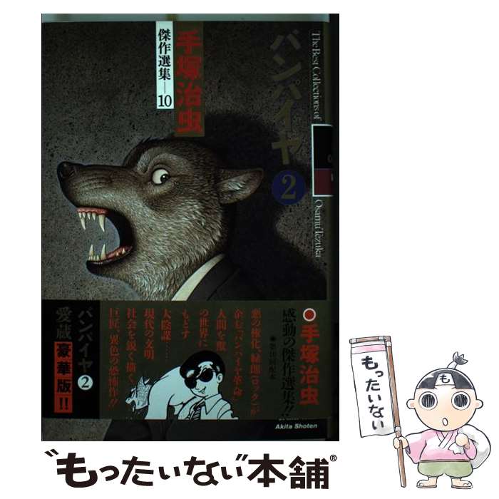 著者：手塚 治虫出版社：秋田書店サイズ：単行本ISBN-10：4253103405ISBN-13：9784253103404■こちらの商品もオススメです ● MW（ムウ）（2） / 手塚 治虫 / 小学館 [単行本] ● 陽だまりの樹（3）...
