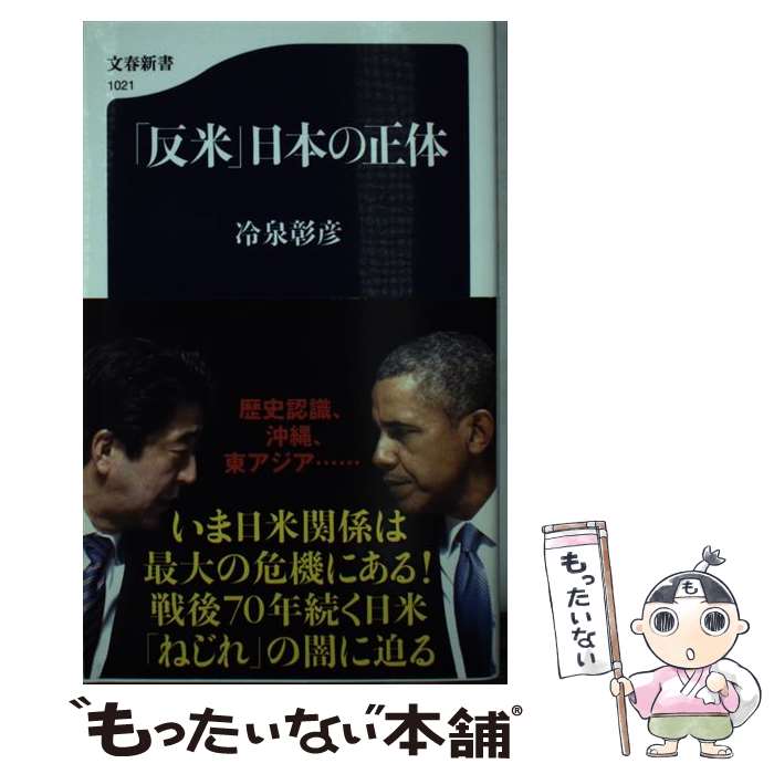 著者：冷泉 彰彦出版社：文藝春秋サイズ：新書ISBN-10：416661021XISBN-13：9784166610211■こちらの商品もオススメです ● 新しい歴史教科書 / 西尾 幹二 / 扶桑社 [単行本] ● 新・ゴーマニズム宣言 ...