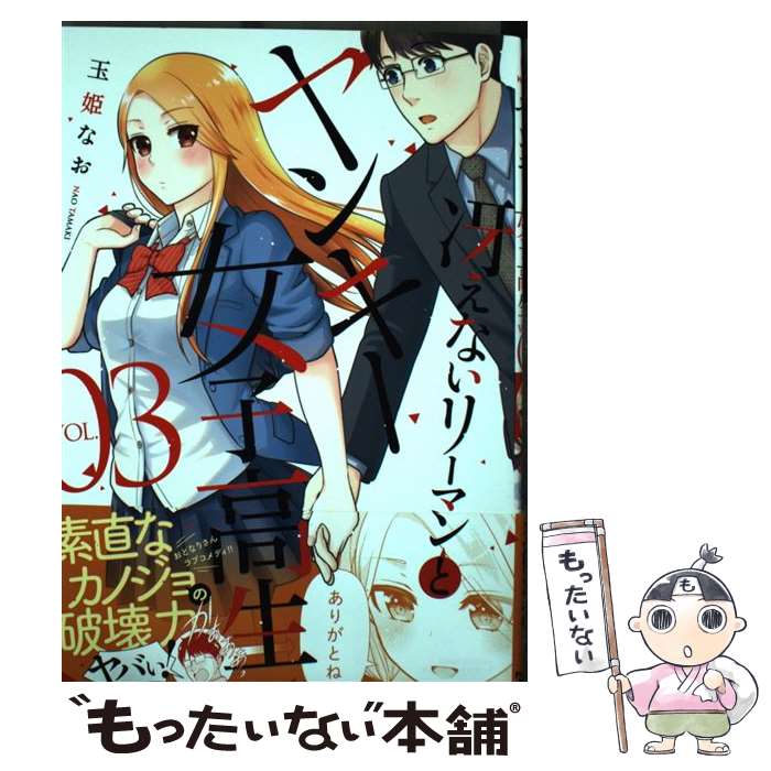 著者：玉姫 なお出版社：フロンティアワークスサイズ：コミックISBN-10：4866572604ISBN-13：9784866572604■こちらの商品もオススメです ● ヲタクに恋は難しい (10) / ふじた / 一迅社 [コミック] ...