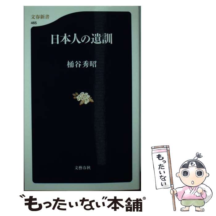 著者：桶谷 秀昭出版社：文藝春秋サイズ：新書ISBN-10：4166604651ISBN-13：9784166604654■こちらの商品もオススメです ● 恐るべき子供たち / ジャン・コクトー, 鈴木 力衛 / 岩波書店 [文庫] ● 車...