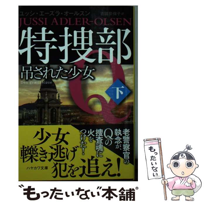 著者：ユッシ・エーズラ・オールスン, 吉田 奈保子出版社：早川書房サイズ：文庫ISBN-10：4151794603ISBN-13：9784151794605■こちらの商品もオススメです ● ミレニアム3 下巻 / スティーグ・ラーソン, ヘ...