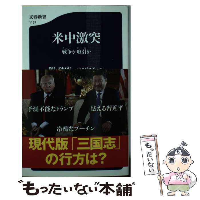 著者：陳 破空, 山田 智美出版社：文藝春秋サイズ：新書ISBN-10：4166611372ISBN-13：9784166611379■こちらの商品もオススメです ● 赤い中国の黒い権力者たち / 陳 破空, 山田 智美 / 幻冬舎ルネッサ...