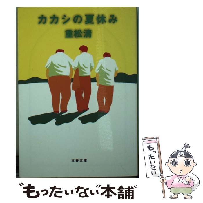 著者：重松 清出版社：文藝春秋サイズ：文庫ISBN-10：4167669013ISBN-13：9784167669010■こちらの商品もオススメです ● 母性 / 湊かなえ / 新潮社 [文庫] ● 終末のフール / 伊坂 幸太郎 / 集英...