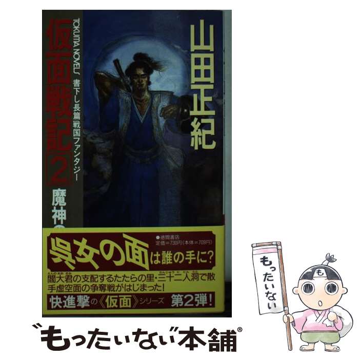 著者：山田 正紀出版社：徳間書店サイズ：新書ISBN-10：4191547283ISBN-13：9784191547285■こちらの商品もオススメです ● 仮面戦記（1） / 山田 正紀 / 徳間書店 [新書] ■通常24時間以内に出荷可能...