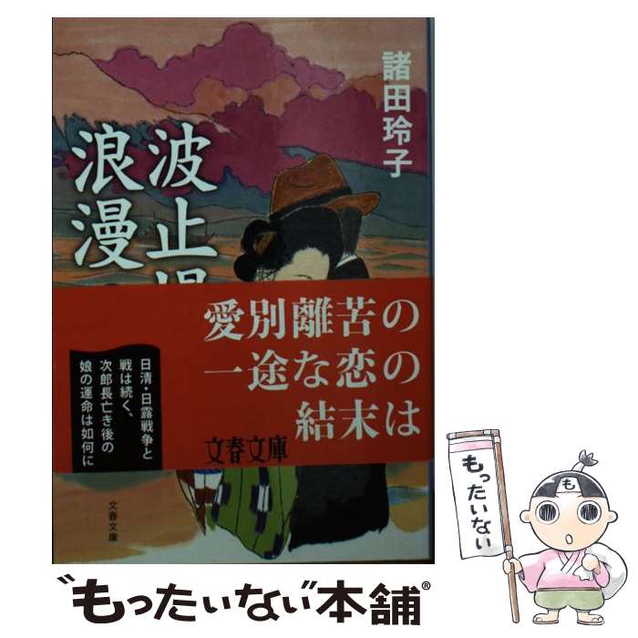 著者：諸田 玲子出版社：文藝春秋サイズ：文庫ISBN-10：4167910683ISBN-13：9784167910686■こちらの商品もオススメです ● 日本史の論点 / 中央公論新社 [新書] ● 花衣ぬぐやまつわる…… / 田辺 聖子...