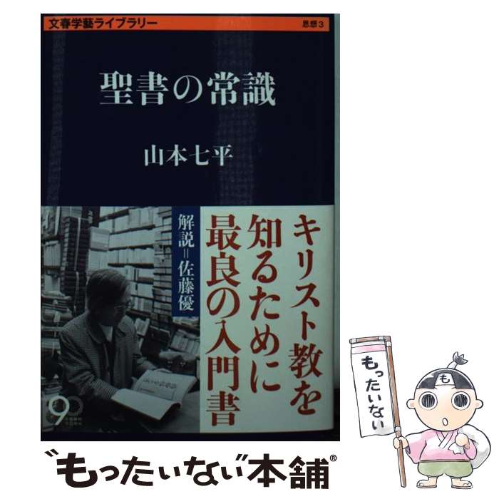 著者：山本 七平出版社：文藝春秋サイズ：文庫ISBN-10：4168130061ISBN-13：9784168130069■こちらの商品もオススメです ● 「この国のかたち」の十年 司馬遼太郎の「かたち」 / 関川 夏央 / 文藝春秋 [文...