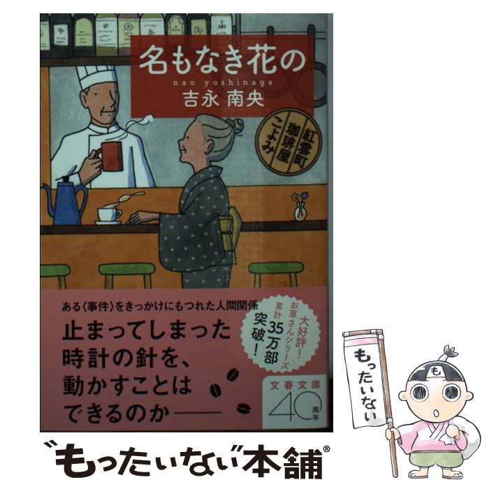 著者：吉永 南央出版社：文藝春秋サイズ：文庫ISBN-10：4167901358ISBN-13：9784167901356■こちらの商品もオススメです ● 第三の時効 / 横山 秀夫 / 集英社 [文庫] ● ジョーカー・ゲーム / 柳 広...