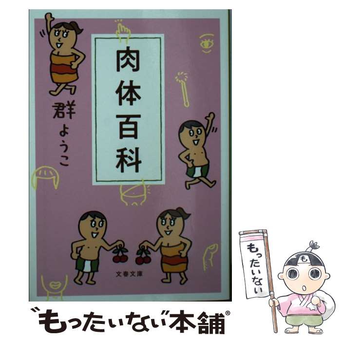 著者：群　ようこ出版社：文藝春秋サイズ：文庫ISBN-10：4167913569ISBN-13：9784167913564■こちらの商品もオススメです ● ぼんくら（下） / 宮部 みゆき / 講談社 [文庫] ● ぼんくら（上） / 宮部...