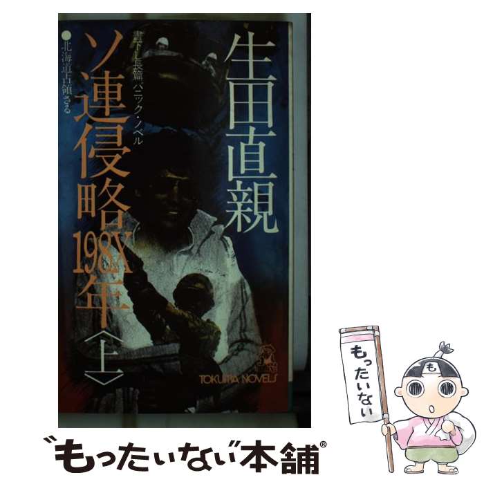 著者：生田 直親出版社：徳間書店サイズ：新書ISBN-10：4191520857ISBN-13：9784191520851■こちらの商品もオススメです ● ソ連侵略198X年（下） / 生田 直親 / 徳間書店 [新書] ● 黒い墜落機（フ...