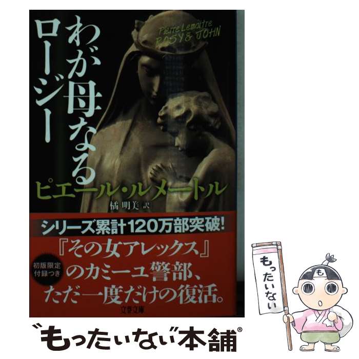 著者：橘 明美, ピエール・ルメートル出版社：文藝春秋サイズ：ペーパーバックISBN-10：4167913607ISBN-13：9784167913601■こちらの商品もオススメです ● その女アレックス / ピエール ルメートル, 橘 明...