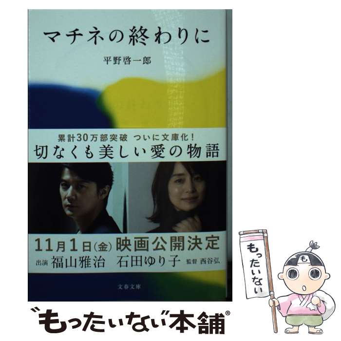 著者：平野 啓一郎出版社：文藝春秋サイズ：文庫ISBN-10：4167912902ISBN-13：9784167912901■こちらの商品もオススメです ● もし高校野球の女子マネージャーがドラッカーの『マネジメント』を読んだら / 岩崎 ...