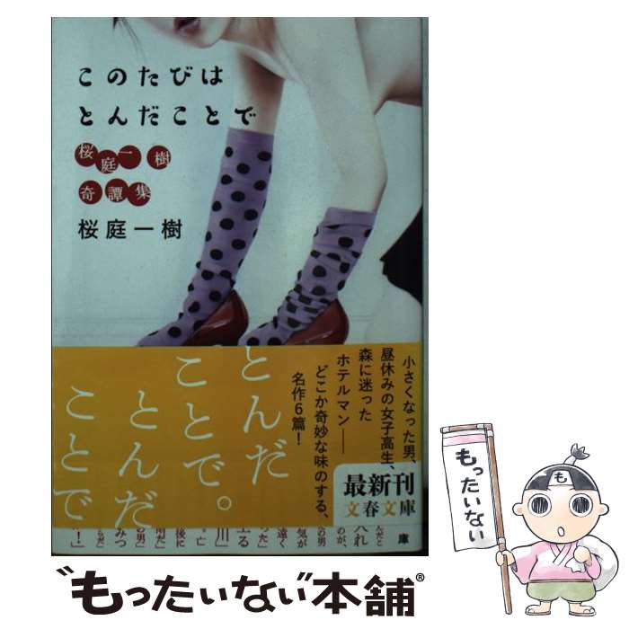 著者：桜庭 一樹出版社：文藝春秋サイズ：文庫ISBN-10：4167905663ISBN-13：9784167905668■こちらの商品もオススメです ● 神様からひと言 / 荻原 浩 / 光文社 [文庫] ● 私の男 / 桜庭 一樹 / ...