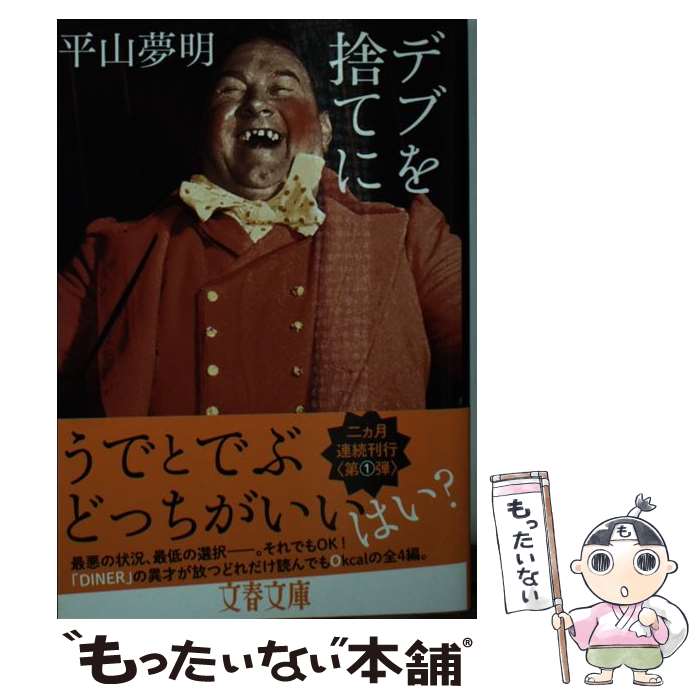 著者：平山 夢明出版社：文藝春秋サイズ：文庫ISBN-10：4167913127ISBN-13：9784167913120■こちらの商品もオススメです ● ダイナー / 平山 夢明 / ポプラ社 [文庫] ● 鬼談 / 京極 夏彦 / KA...