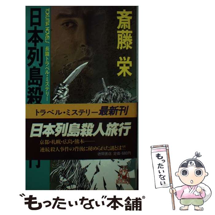 著者：斎藤 栄出版社：徳間書店サイズ：新書ISBN-10：4191527886ISBN-13：9784191527881■こちらの商品もオススメです ● イエス・キリストの謎新装版 / 斎藤 栄 / 徳間書店 [文庫] ● 運命の青春 / ...