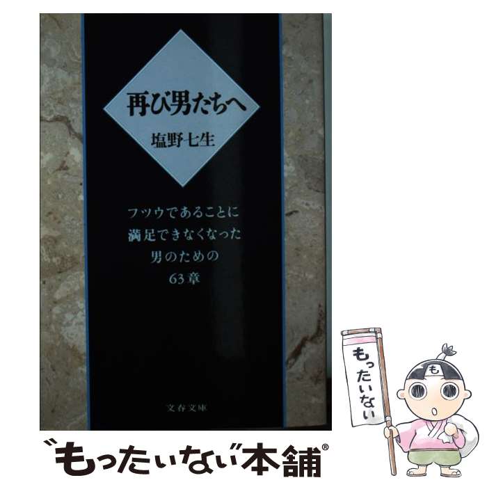 著者：塩野 七生出版社：文藝春秋サイズ：文庫ISBN-10：4167337045ISBN-13：9784167337049■こちらの商品もオススメです ● ローマ人の物語（1） / 塩野 七生 / 新潮社 [単行本] ● ローマ人の物語（2...