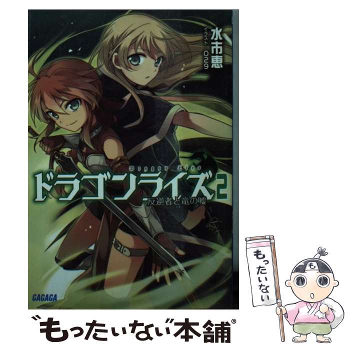 著者：水市 恵, 029出版社：小学館サイズ：文庫ISBN-10：4094513248ISBN-13：9784094513240■通常24時間以内に出荷可能です。※繁忙期やセール等、ご注文数が多い日につきましては　発送まで48時間かかる場合...