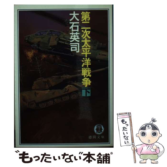 著者：大石 英司出版社：徳間書店サイズ：文庫ISBN-10：419890183XISBN-13：9784198901837■こちらの商品もオススメです ● 妖魔戦線 / 菊地 秀行 / 光文社 [文庫] ● 妖魔淫獣 / 菊地 秀行 / 光...