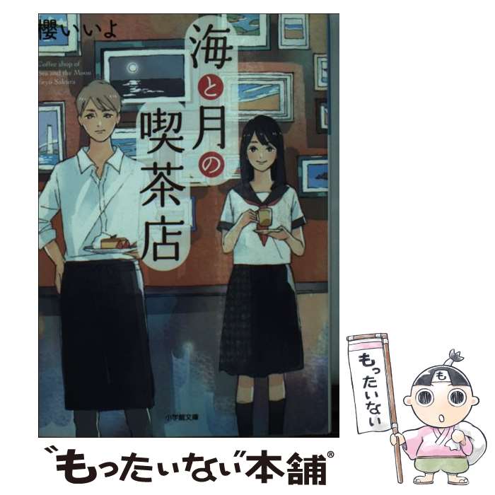 著者：櫻 いいよ, わみず出版社：小学館サイズ：文庫ISBN-10：4094065229ISBN-13：9784094065220■こちらの商品もオススメです ● それでも僕らは、屋上で誰かを想っていた / 宝島社 [文庫] ■通常24時間...
