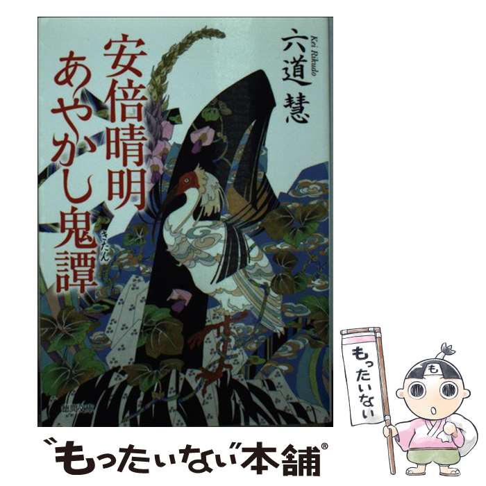 著者：六道慧出版社：徳間書店サイズ：文庫ISBN-10：419893861XISBN-13：9784198938611■こちらの商品もオススメです ● おこう紅絵暦 / 高橋 克彦 / 文藝春秋 [文庫] ● 風の陣［大望篇］ / 高橋 克...