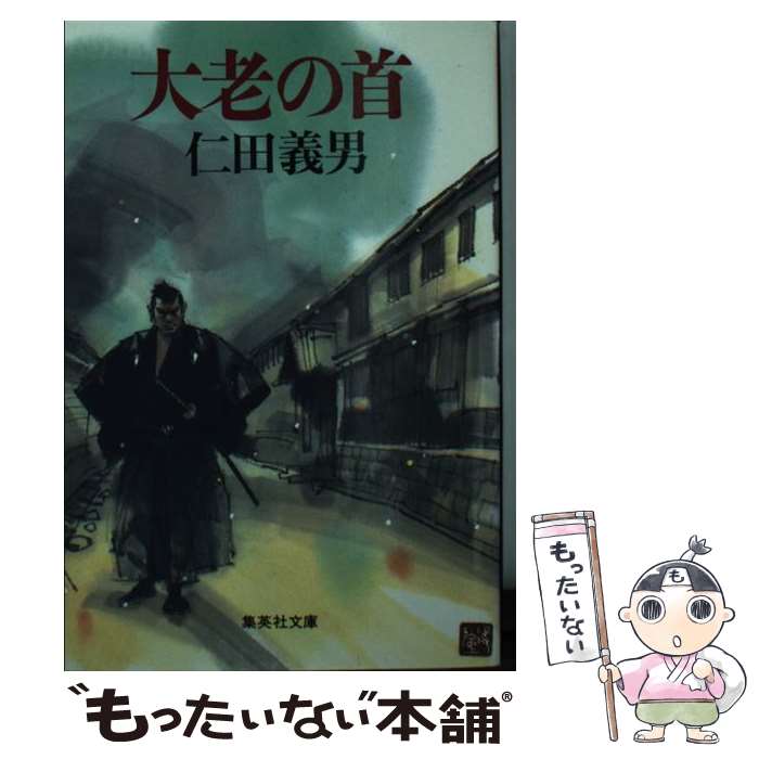 著者：仁田 義男出版社：集英社サイズ：文庫ISBN-10：4087495337ISBN-13：9784087495331■こちらの商品もオススメです ● 剣聖伊藤一刀斎（神剣払捨刀） / 仁田 義男 / 徳間書店 [文庫] ■通常24時間以...
