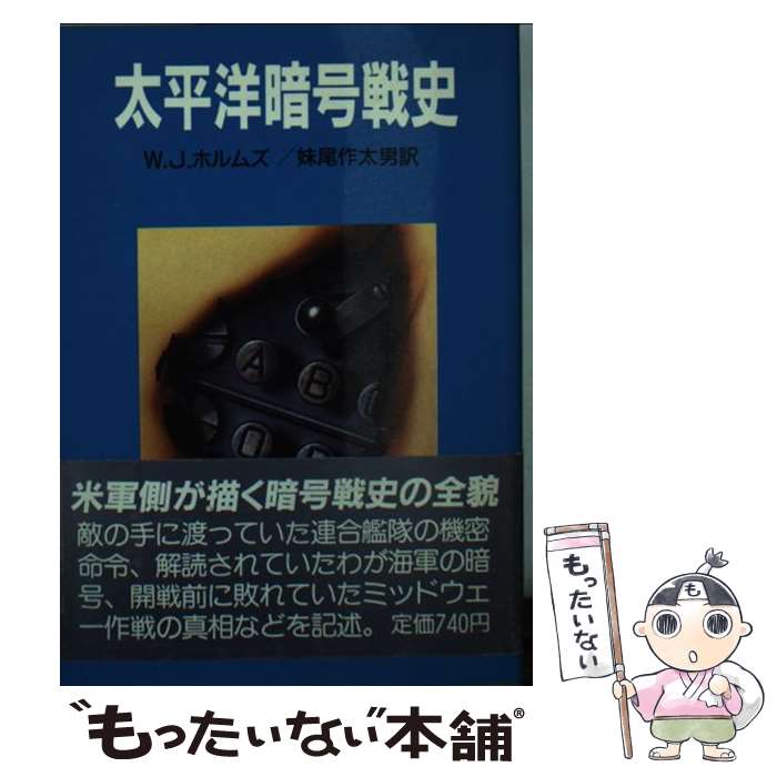 著者：W.J.ホルムズ, 妹尾 作太男出版社：朝日ソノラマサイズ：文庫ISBN-10：4257171030ISBN-13：9784257171034■こちらの商品もオススメです ● 情報操作のトリック　その歴史と方法 / 川上 和久 / 講...