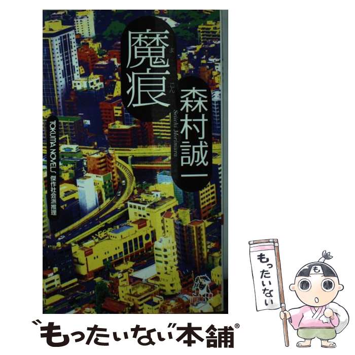 著者：森村 誠一出版社：徳間書店サイズ：単行本ISBN-10：4198507473ISBN-13：9784198507473■こちらの商品もオススメです ● 小樽北の墓標 / 西村 京太郎 / 毎日新聞出版 [単行本] ● 死都物語 / 森...