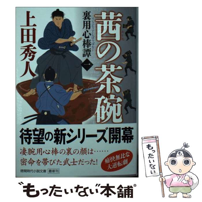 著者：上田秀人出版社：徳間書店サイズ：文庫ISBN-10：419894489XISBN-13：9784198944896■こちらの商品もオススメです ● 破斬 / 上田 秀人 / 光文社 [文庫] ● 秋霜の撃 / 上田 秀人 / 光文社 ...