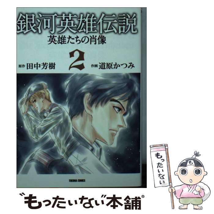著者：道原 かつみ, 田中 芳樹出版社：徳間書店サイズ：コミックISBN-10：4197805853ISBN-13：9784197805853■こちらの商品もオススメです ● 美しいこと（上） / 犬井 ナオ / 講談社 [コミック] ● ...