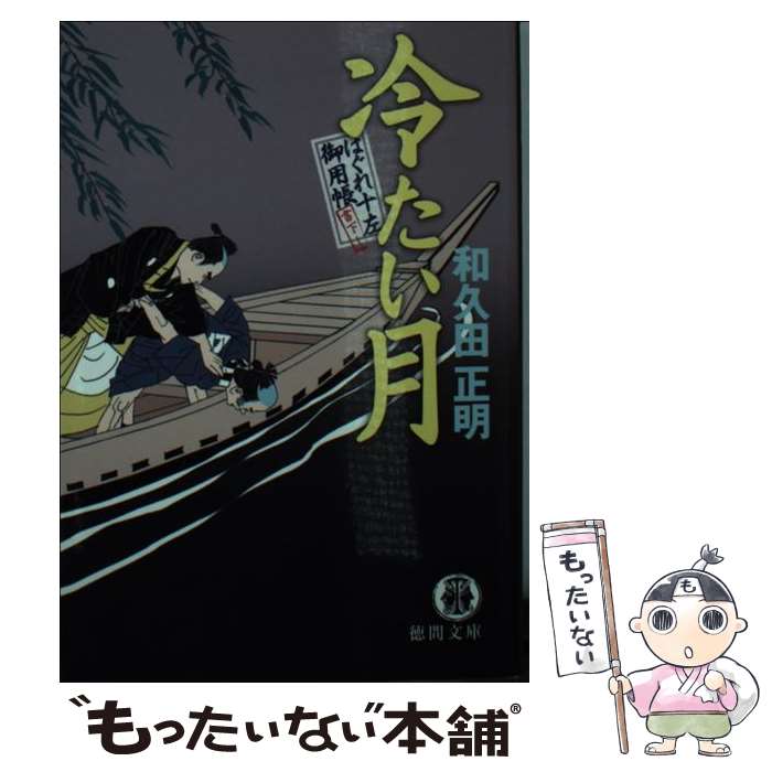 著者：和久田 正明出版社：徳間書店サイズ：文庫ISBN-10：4198926085ISBN-13：9784198926083■こちらの商品もオススメです ● 夜の牙 / 和久田 正明 / 廣済堂出版 [文庫] ● 月の牙 / 和久田 正明 ...