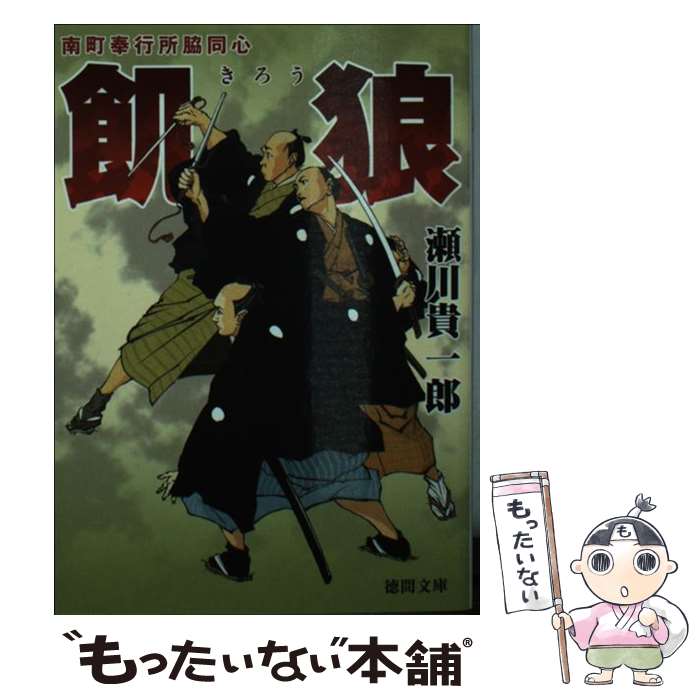 著者：瀬川貴一郎出版社：徳間書店サイズ：文庫ISBN-10：4198939004ISBN-13：9784198939007■通常24時間以内に出荷可能です。※繁忙期やセール等、ご注文数が多い日につきましては　発送まで48時間かかる場合があり...